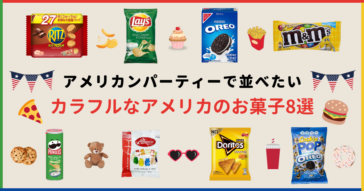 【2024年流行】“渡韓ごっこ”に続くZ世代のトレンド“アメリカンパーティー”で並べたいカラフルなアメリカのお菓子8選 - お菓子とスイーツの ...