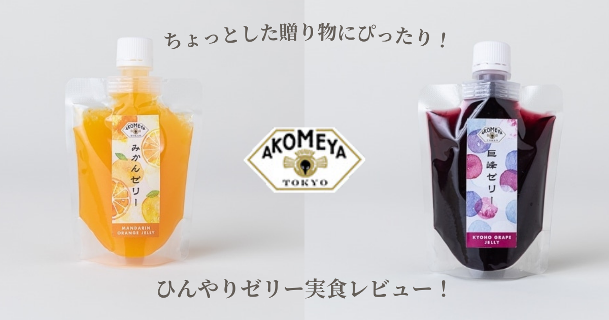 【実食レビュー】ぷるんとして美味しい！AKOMEYAの濃厚ゼリー【ギフトや自分へのご褒美におすすめ】 - お菓子とスイーツのメディア ...