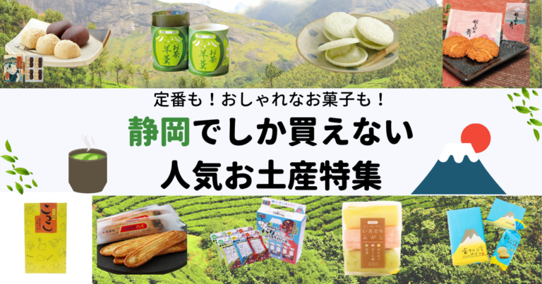 【2024年最新】静岡でしか買えない人気お土産16選。定番・おしゃれなお菓子特集 - お菓子とスイーツのメディアPakutto(パクッと)