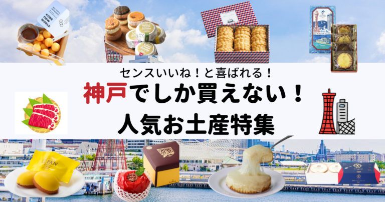 【2024年最新】神戸でしか買えない人気お土産14選【おしゃれ・SNS映え】 - お菓子とスイーツのメディアPakutto(パクッと)