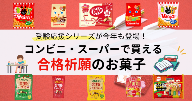 【2024年最新】コンビニ・スーパーで買える合格祈願のお菓子13選 。受験応援シリーズが今年も登場！ - お菓子とスイーツのメディアPakutto(パクッと)