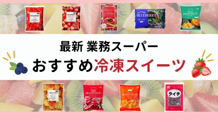 【2024最新】業務スーパーで買うべき冷凍フルーツおすすめ9選 - お菓子とスイーツのメディアPakutto(パクッと)