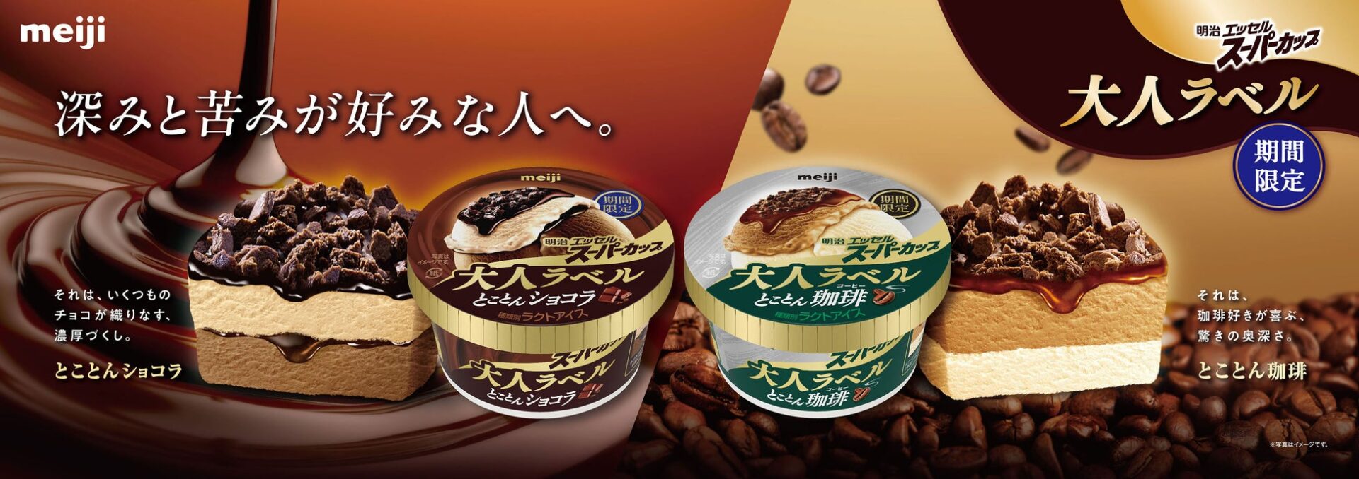冬季限定アイス「明治 エッセル スーパーカップ 大人ラベル」が今年も登場！1月27日(火) に大人気の「とことんショコラ」、 2月9日(月)に「とことん珈琲」が発売 - お菓子とスイーツの ...